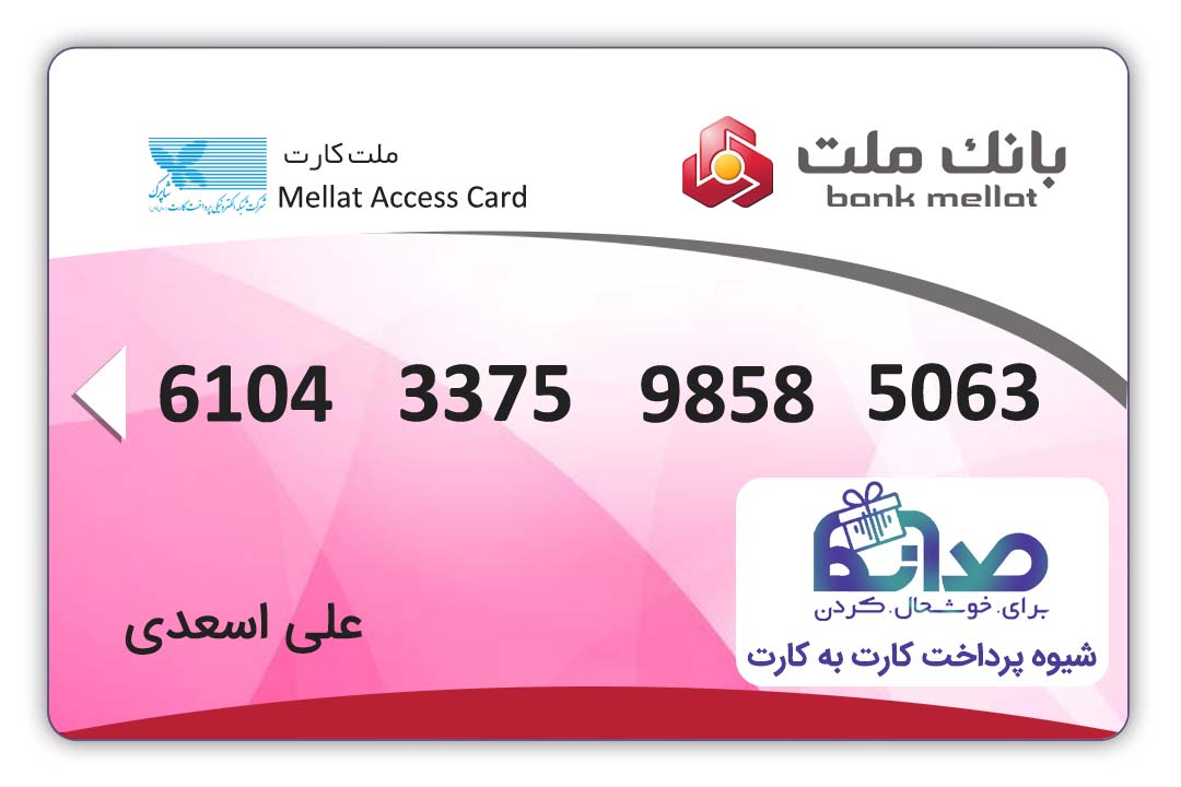 شیوه های پرداخت | فروشگاه اینترنتی صدانما